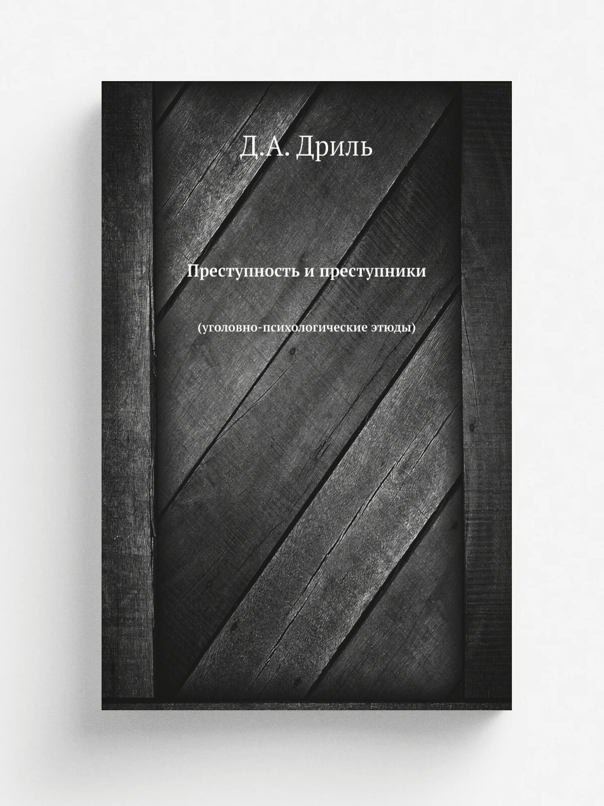 Преступность и преступники. (уголовно-психологические этюды)