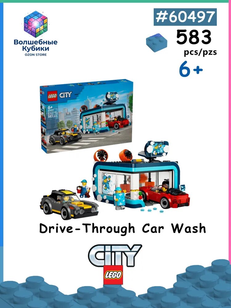 LEGO City 60497 Drive-Through Car Wash 583 детали 5+ конструктор