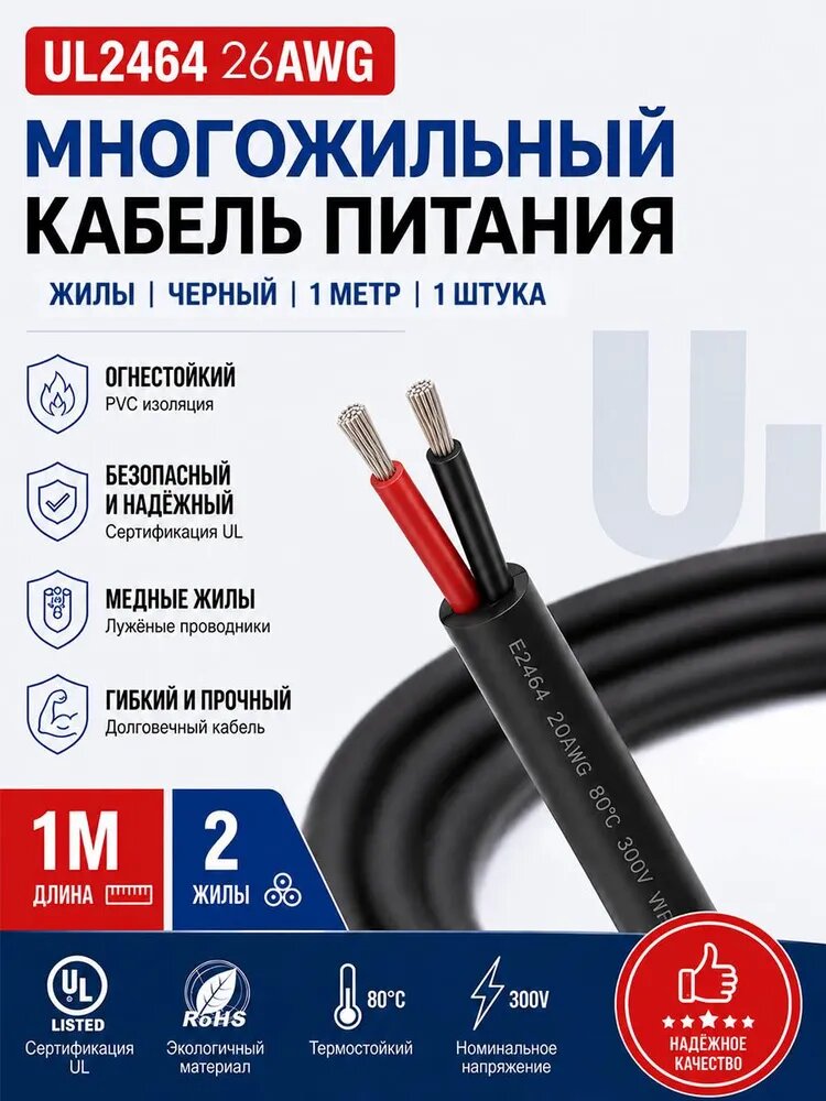 Провод UL2464 26AWG 2-жильный с ПВХ изоляцией и луженой медью, 1 м для электронного управления, передачи сигналов, внутренней проводки плат