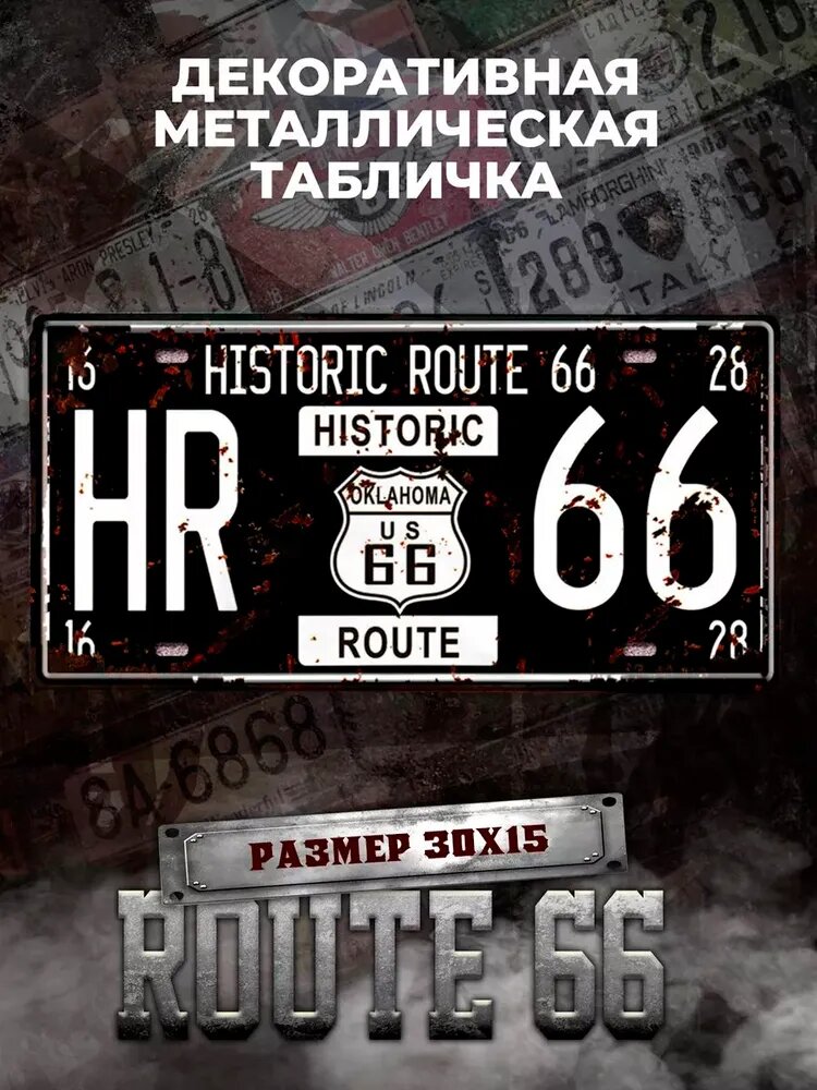 Декоративная металлическая табличка на стену Route 66 винтаж 15х30 см