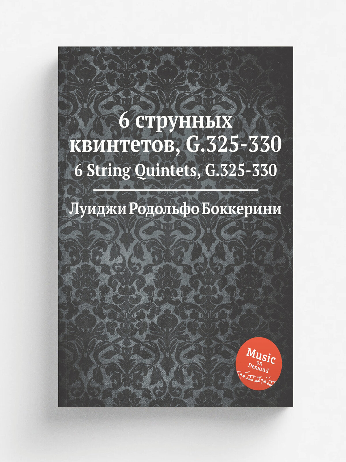 6 струнных квинтетов, G.325-330. 6 String Quintets, G.325-330 | Луиджи Родольфо Боккерини | 1780 | Репринт