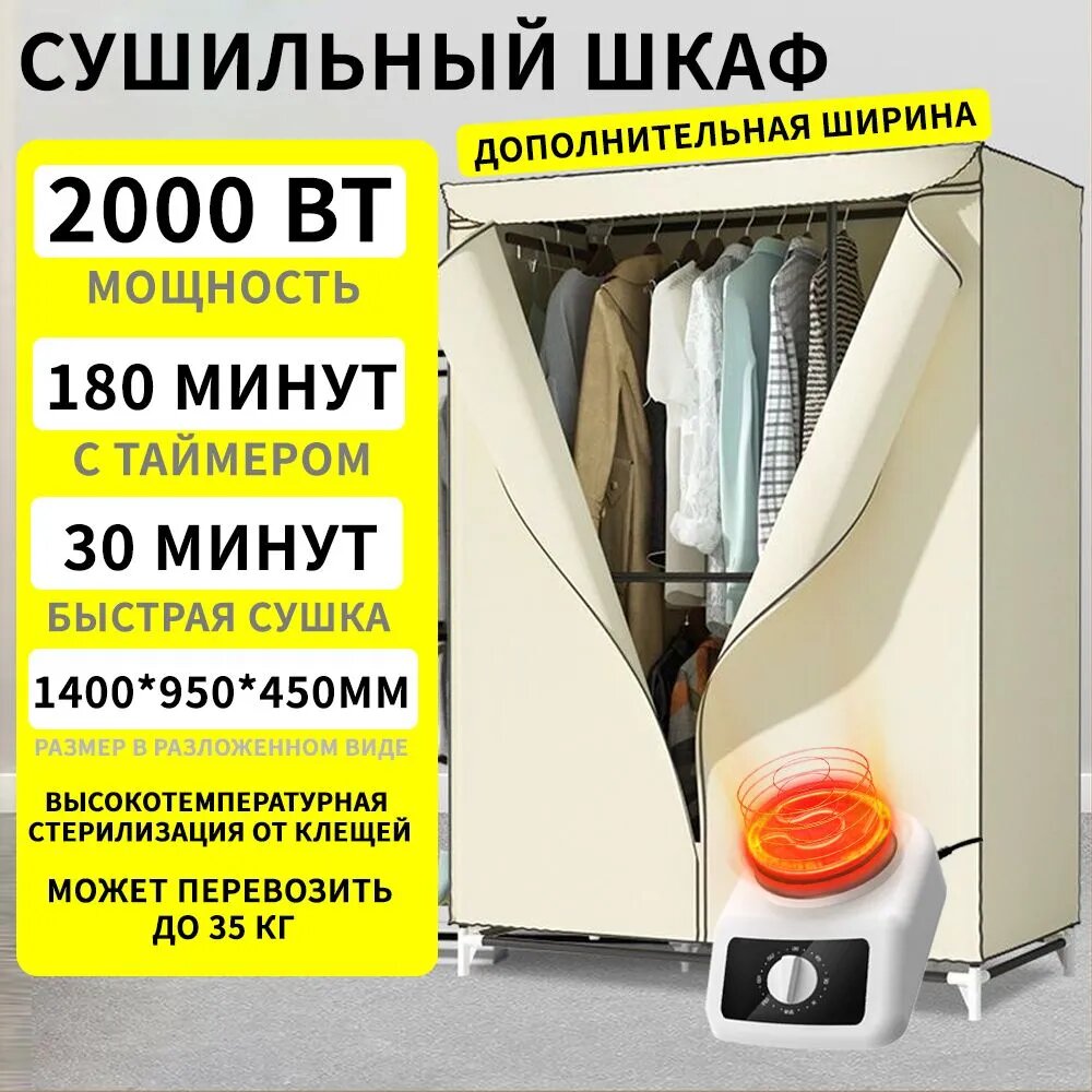 Сушильный шкаф для одежды и обуви, 2000 Вт, 35 кг, 180 мин, 1400*950*450мм, Бежевый