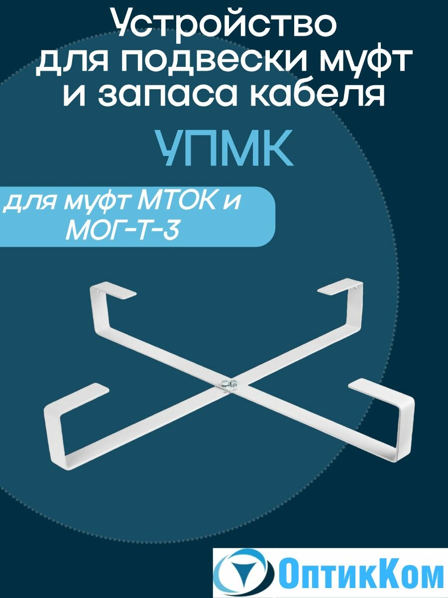 ССД Устройство упмк для подвески муфт мток, мог-т3 и запаса кабеля