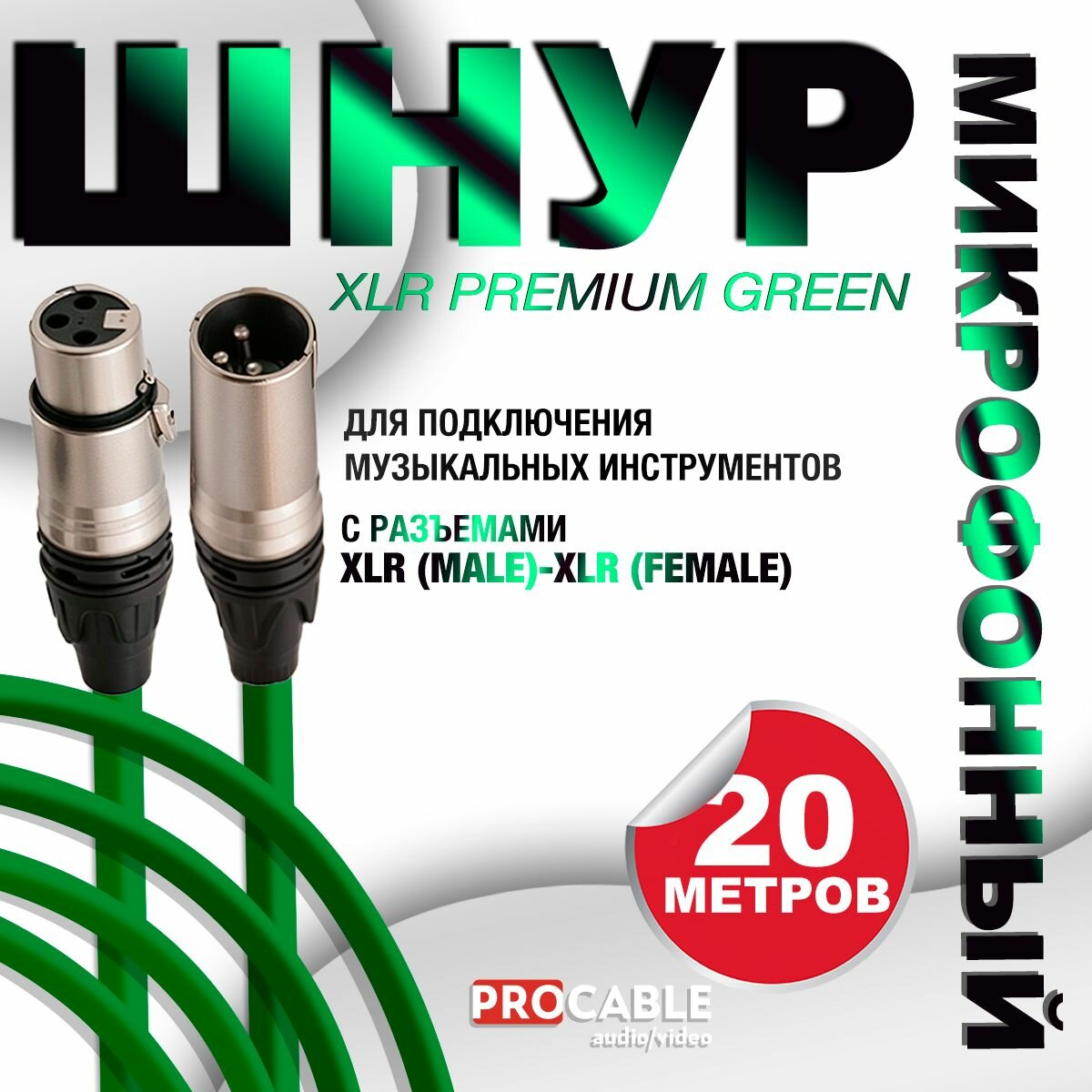 XLR PREMIUM GREEN 20 м. Микрофонный шнур XLR PREMIUM GREEN (штекер-гнездо) OD 6.5 mm 20 метров
