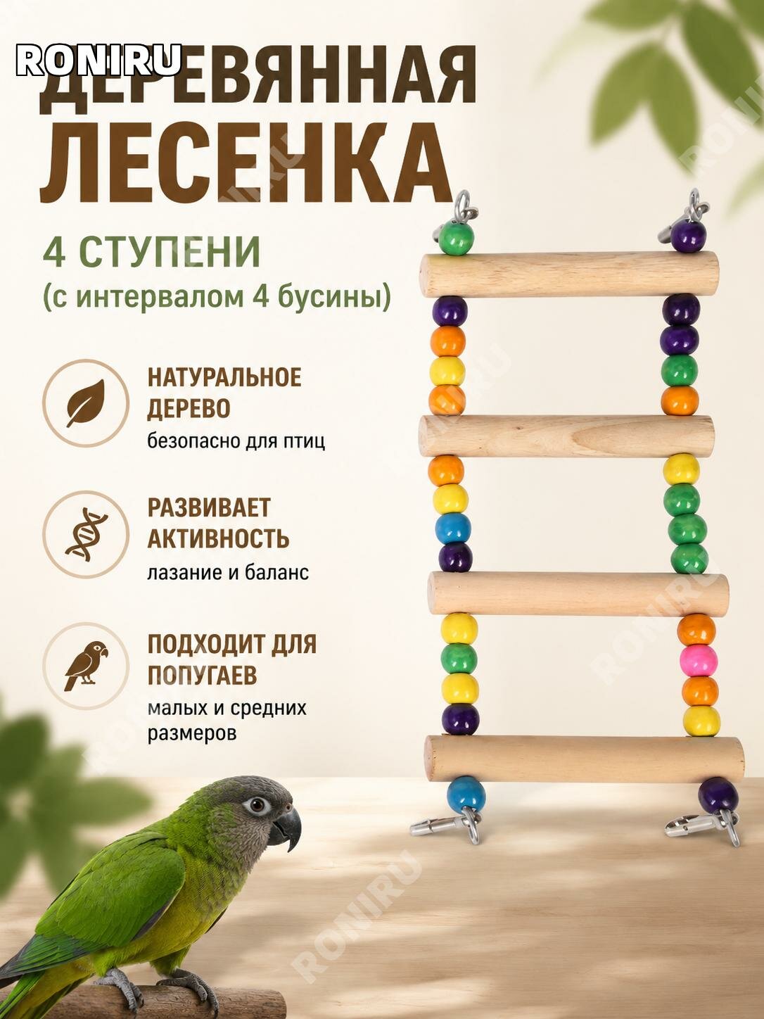 Деревянная лесенка для попугаев, подвесная игрушка для лазания и грызения в клетку для волнистых, неразлучников и корелл