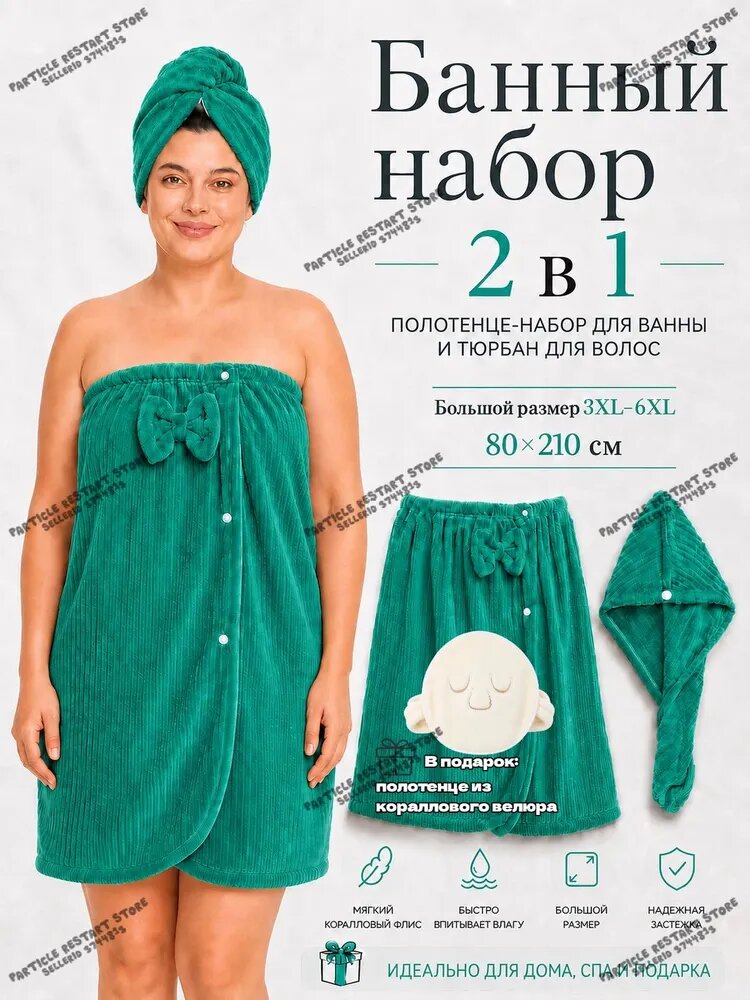 Женский банный килт 80x210 см зелёный 2 шт.
