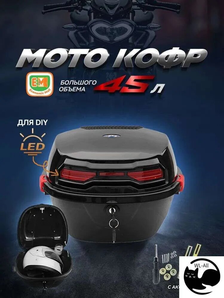 Мотокофр, 45 л