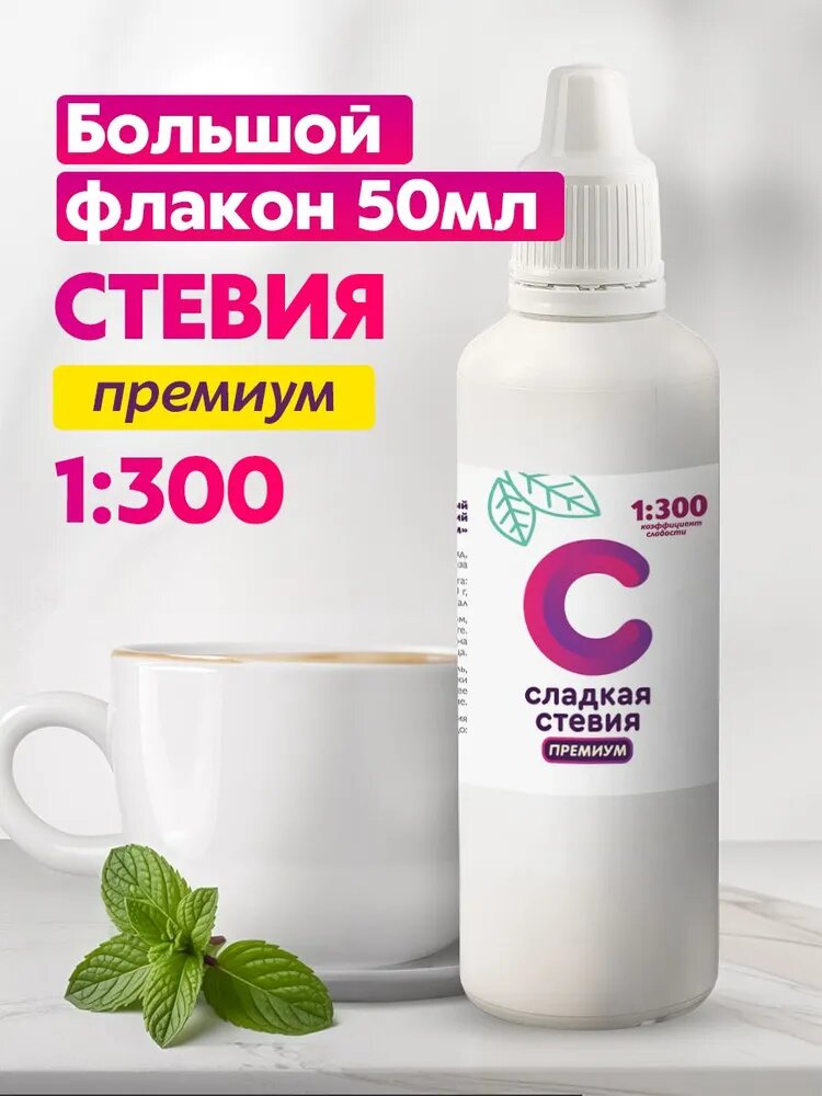 "Сладкая стевия премиум" коэффициент сладости 1:300, 50 мл