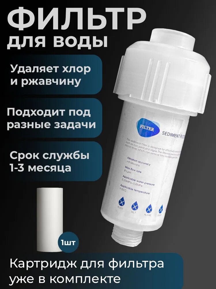 Фильтр проточный универсальный для душа от жесткой воды, хлора и ржавчины, многоразовый.
