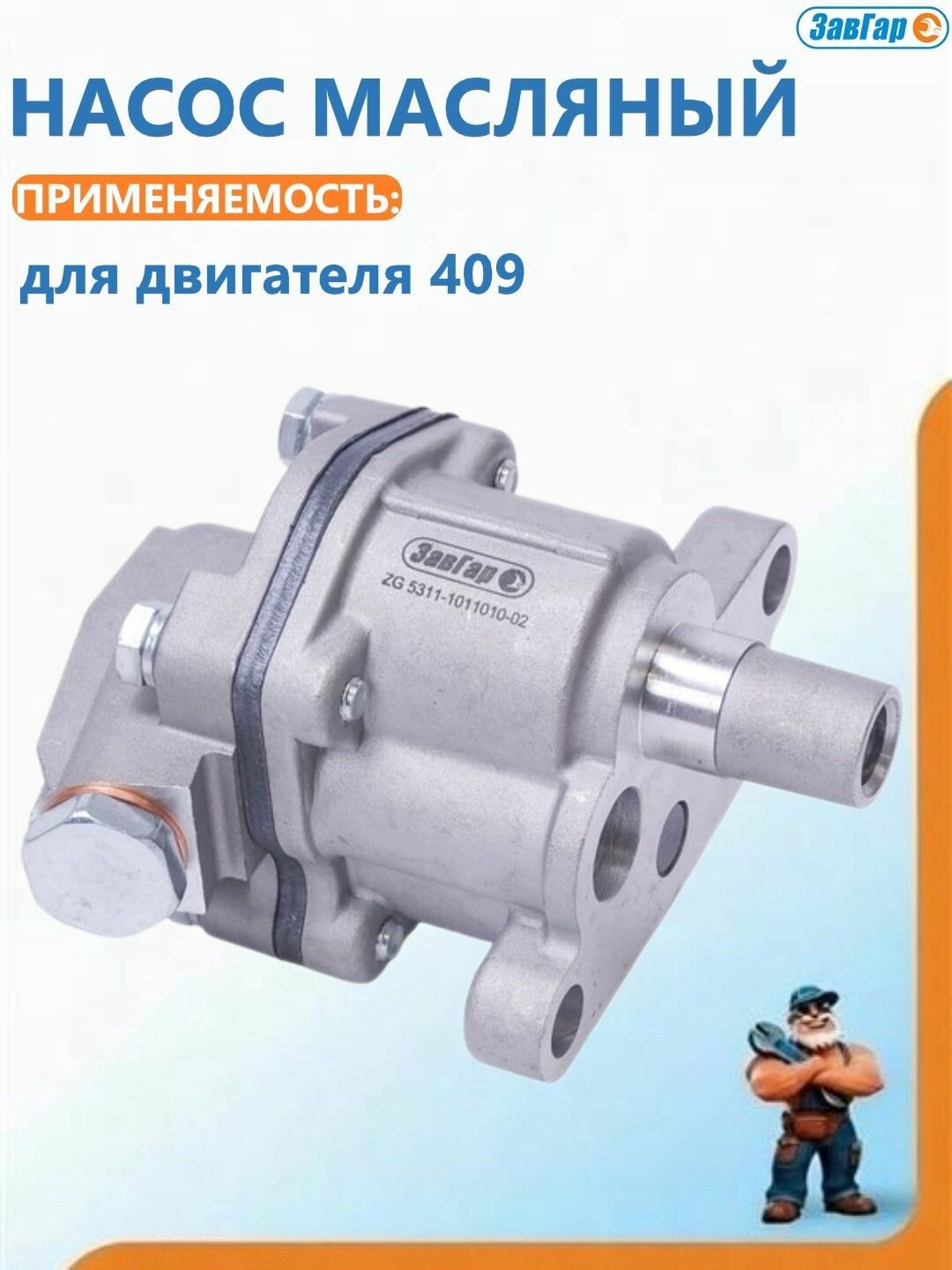 Насос масляный для двигателя 409
