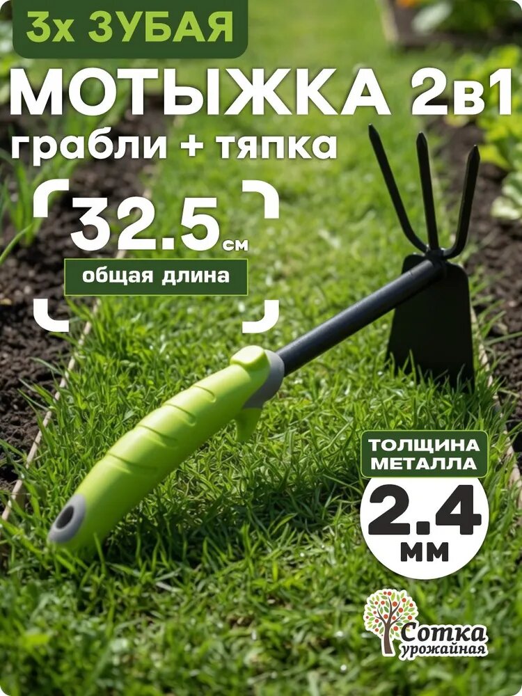 Мотыжка садовая комбинированная 2-в-1, грабли 3-х зубые и тяпка с металлическим черенком и нескользящей ручкой "Урожайная сотка Классик"
