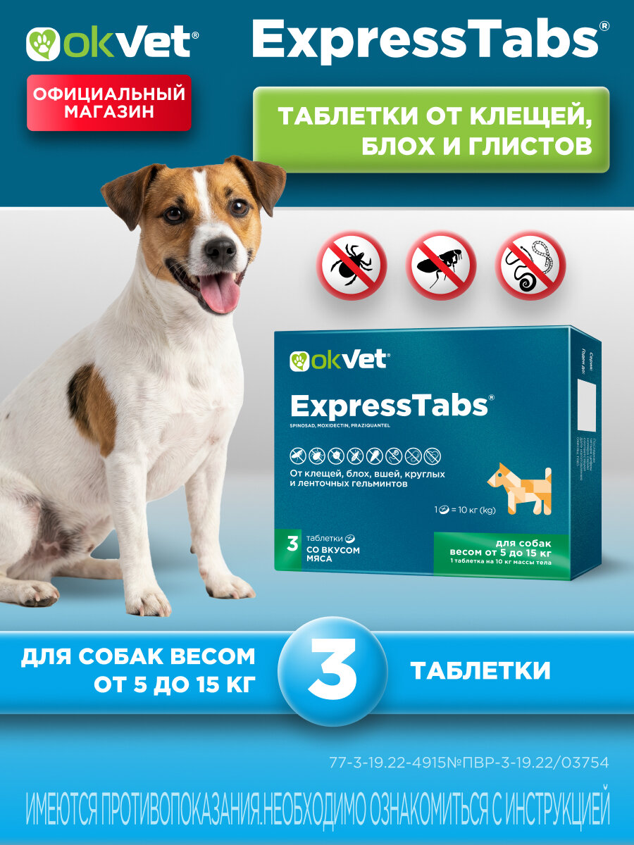 Okvet ExpressTabs таблетки от клещей и блох для собак от 5 до 15 кг, 3 шт