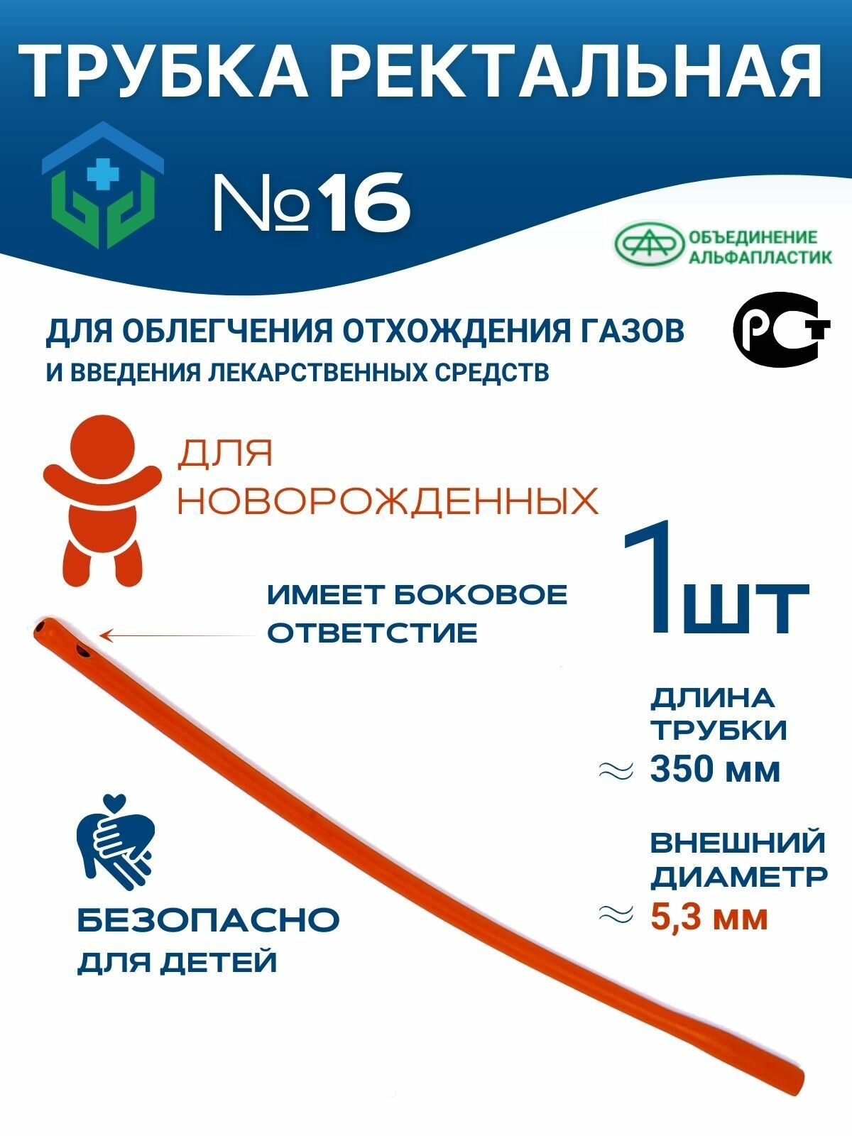 Объединение Альфапластик трубка газоотводная для новорожденных №16
