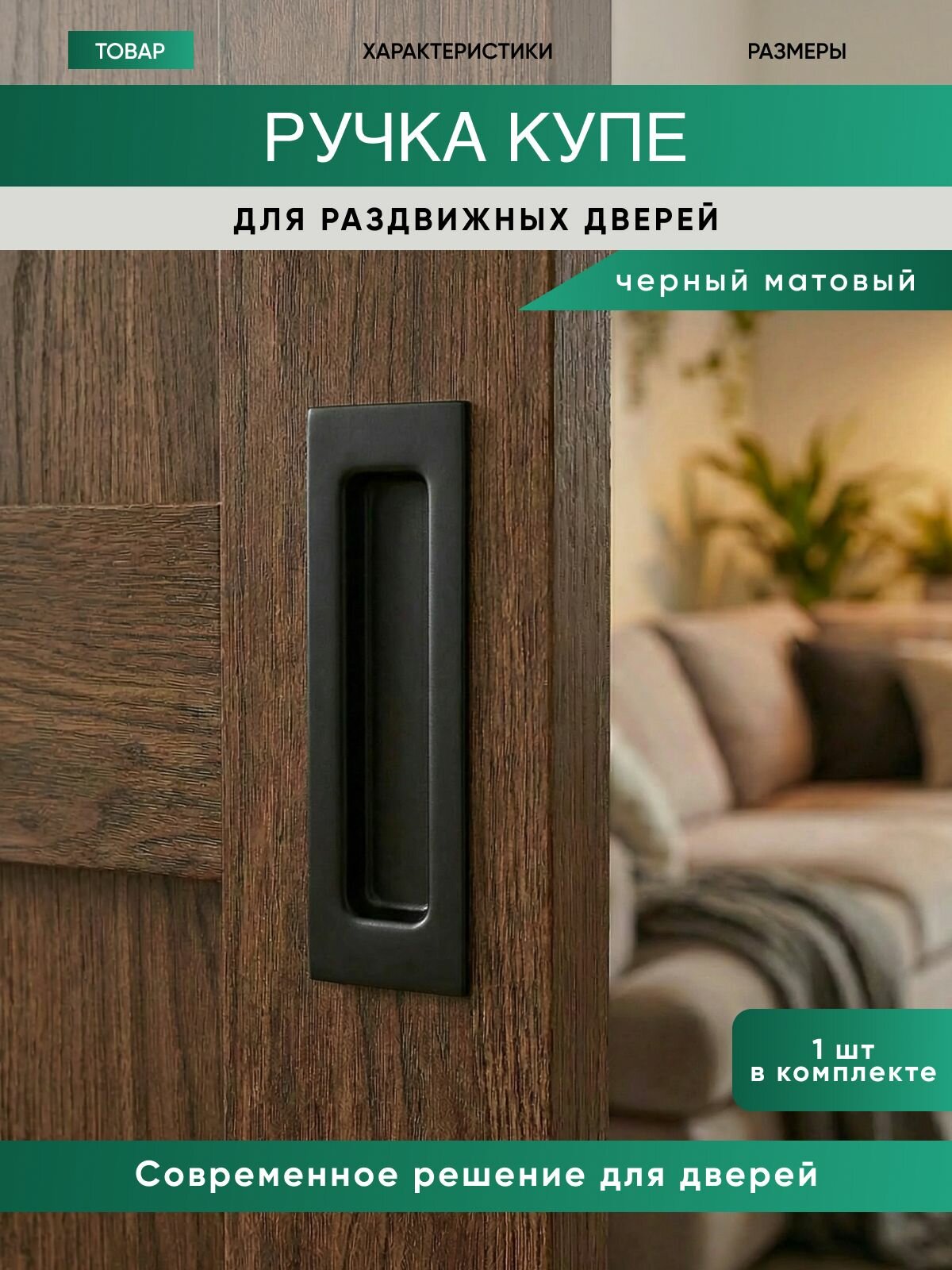 Ручка купе для раздвижных дверей черная прямоугольная