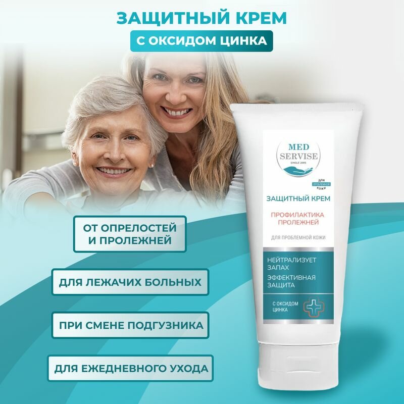 Крем защитный от пролежней и опрелостей с оксидом цинка MEDSERVISE - 200 мл