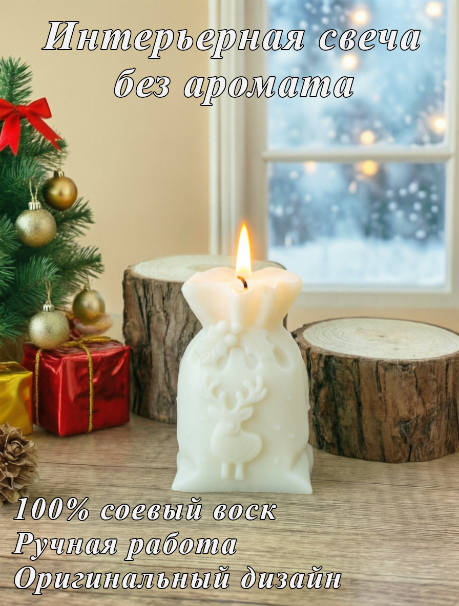 Интерьерная свеча новогодняя белая, Олень без аромата, соевый воск 1 штука