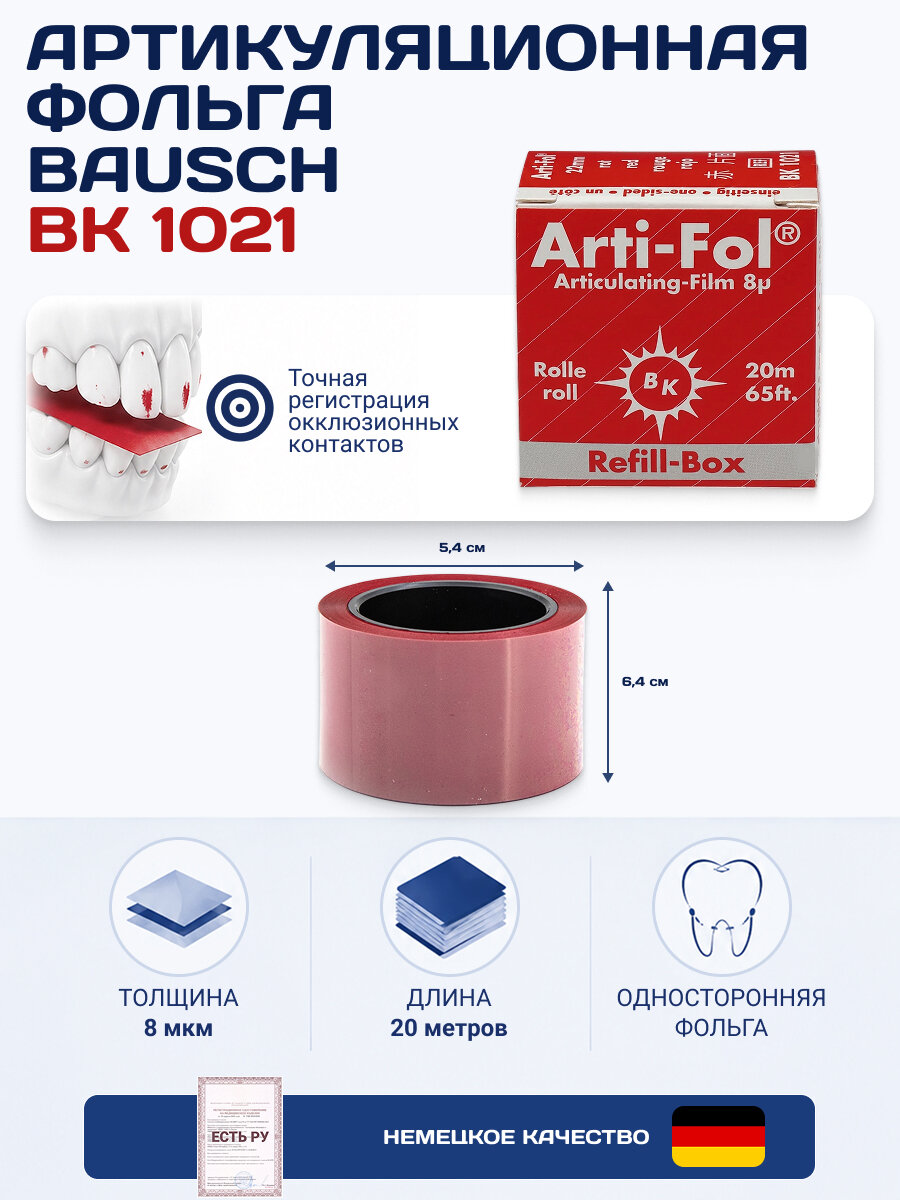 Фольга артикуляционная BK 1021 Bausch Arti-Fol 22ммх20м односторонняя, красная 8 мкм