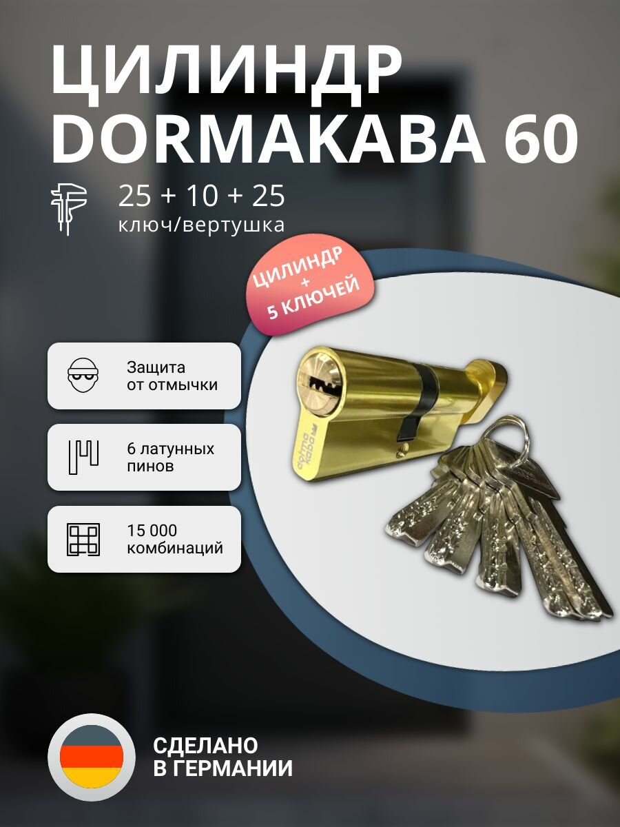 Личинка для замка 60 с вертушкой. Цилиндровый механизм - золото. Dormakaba CBR-1 60