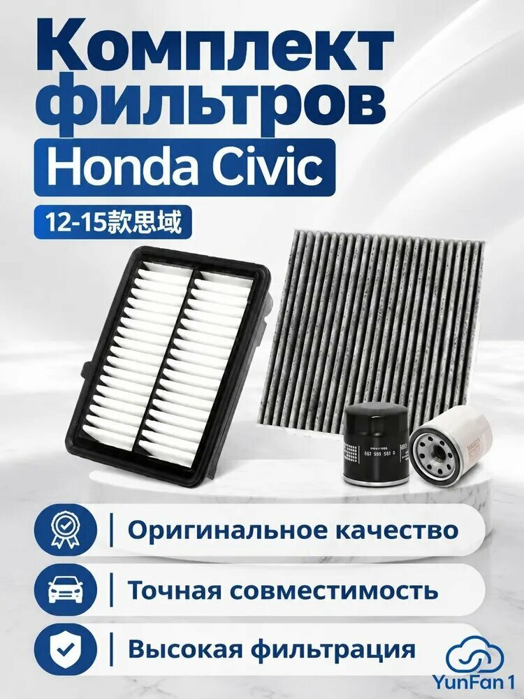 Фильтр салонный арт. Комплект фильтров для Honda Civic 12-15: воздушный, салонный угольный и масляный, 2 шт.
