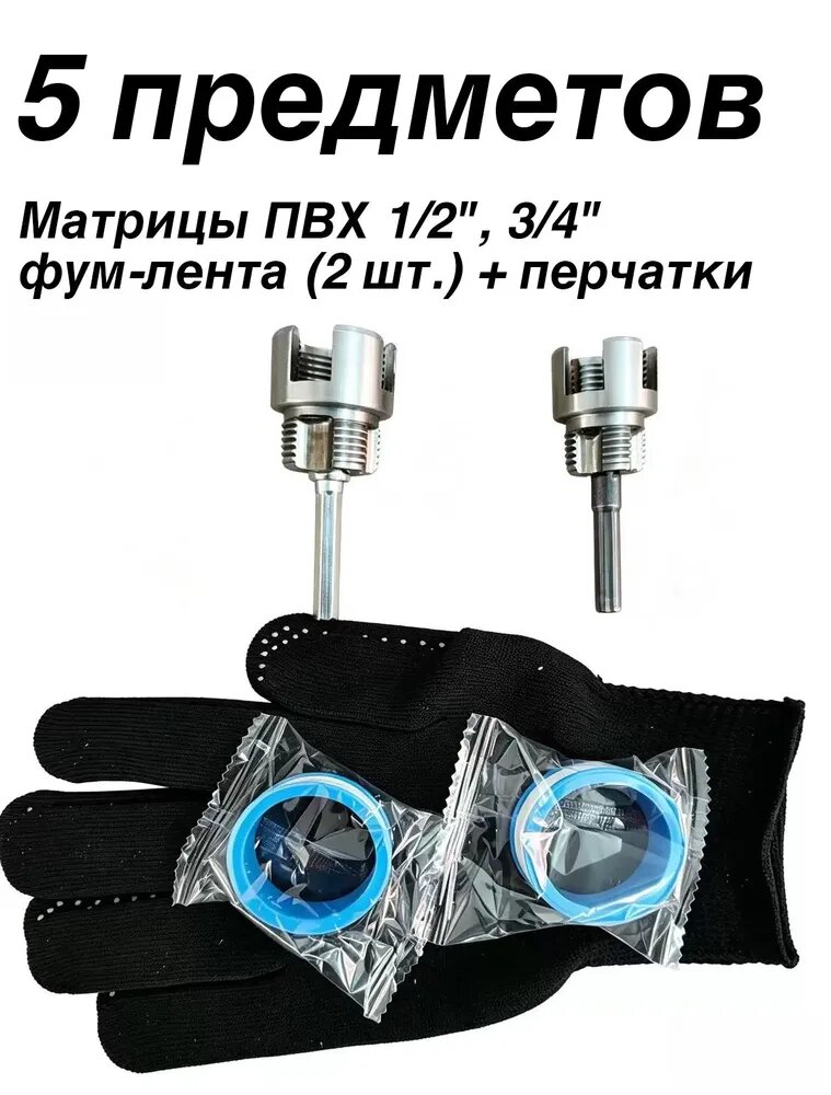 Комплект из 5 предметов: матрицы для ПВХ-труб 1/2", 3/4", 2 рулона фум-ленты, пара перчаток