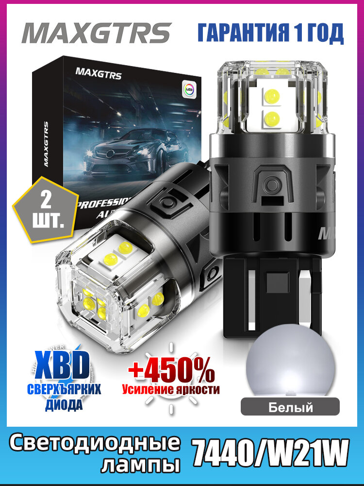 MAXGTRS LED T20 7440 W21W лампы с canbus без ошибок, лампы заднего хода для стояночного тормоза 2шт