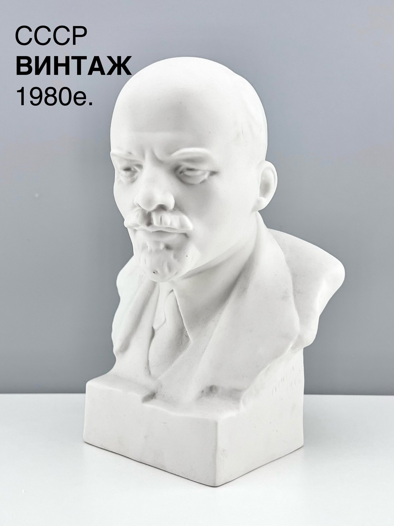 Винтажный бюст "В. И. Ленин". Несорт. Бисквитный фарфор ЛФЗ. СССР, 1980е.