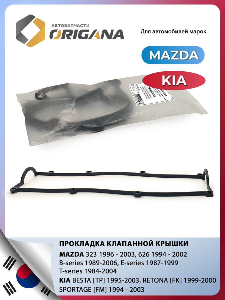 Прокладка клапанной крышки для KIA SPORTAGE 1994-2003, BESTA, RETONA, MAZDA 626, 323 1996-2003, B, E, T, КИА, мазда