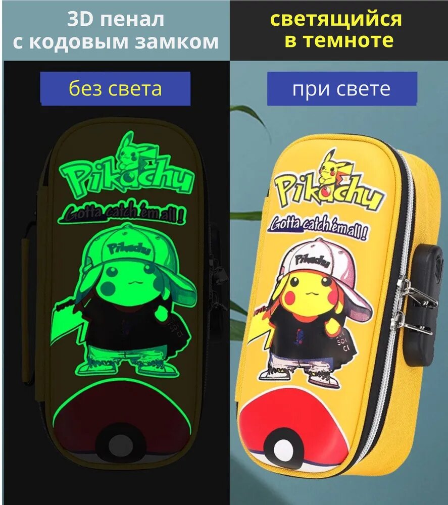 Пенал Пикачу с кодовым замком. Светится в темноте, желтый, 220*100*80 мм