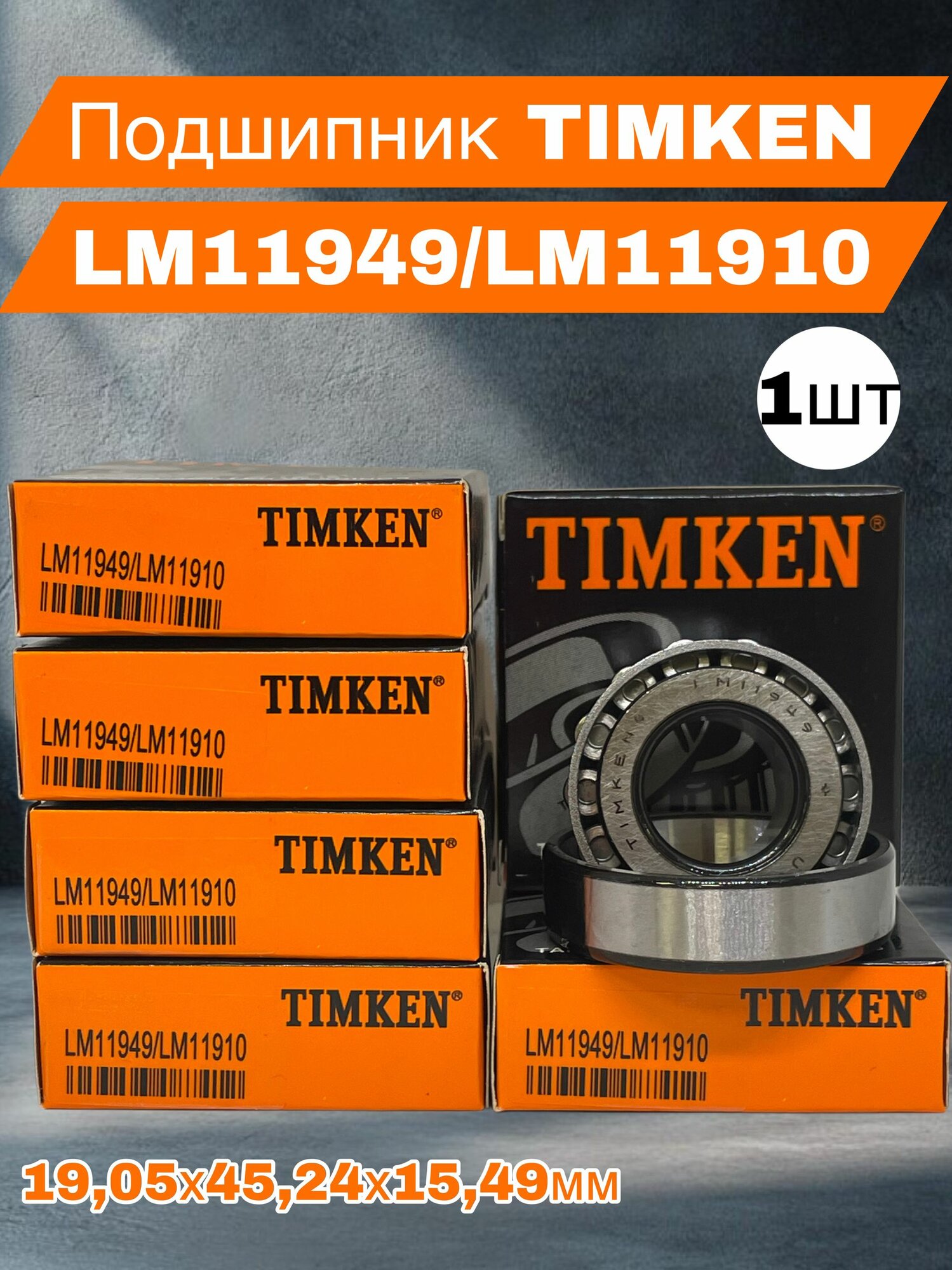 TIMKEN Подшипник LM11949/LM11910 19,05x45,24x15,49мм