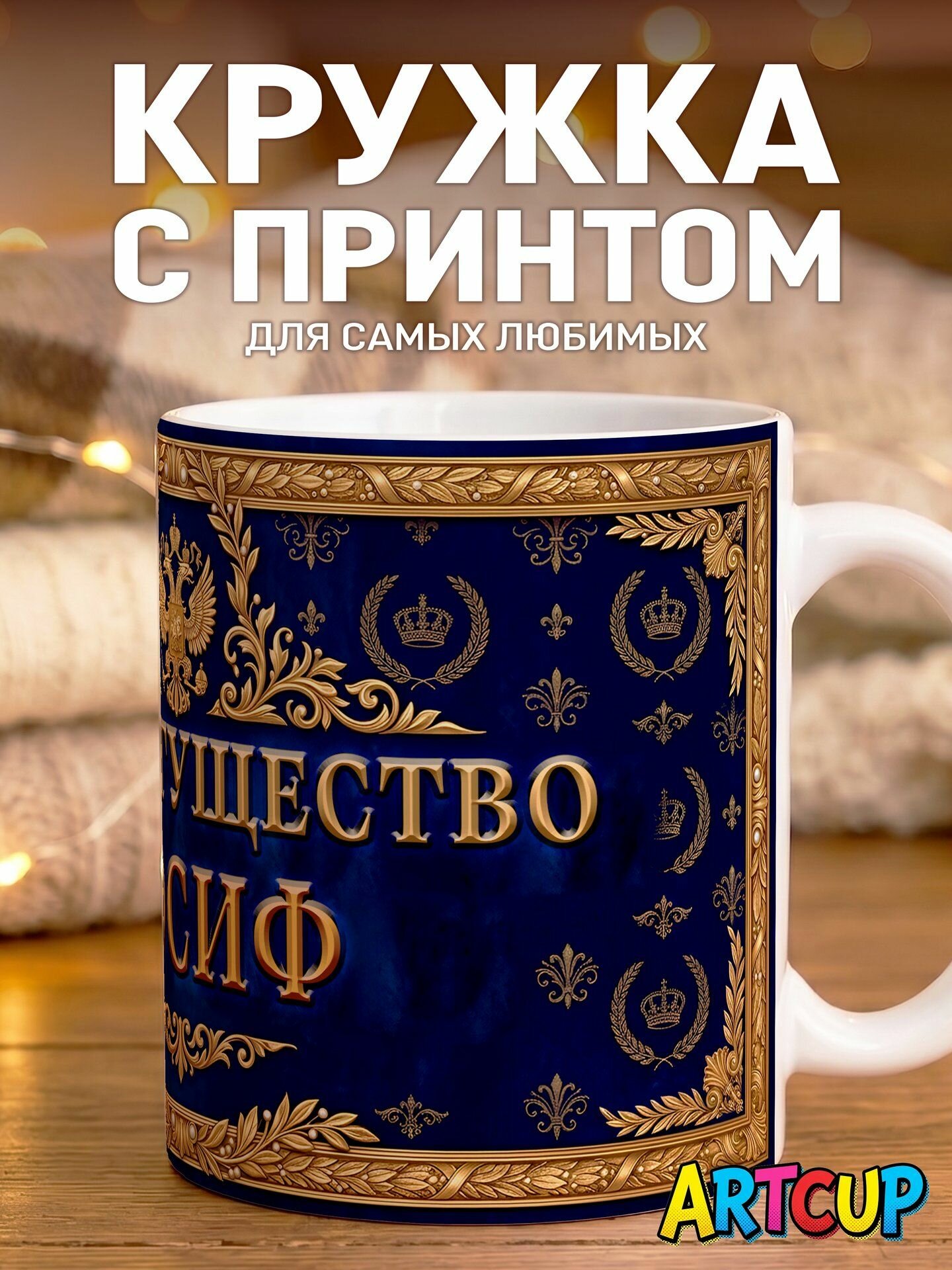 Кружка Именная Его Могущество Иосиф 330 мл