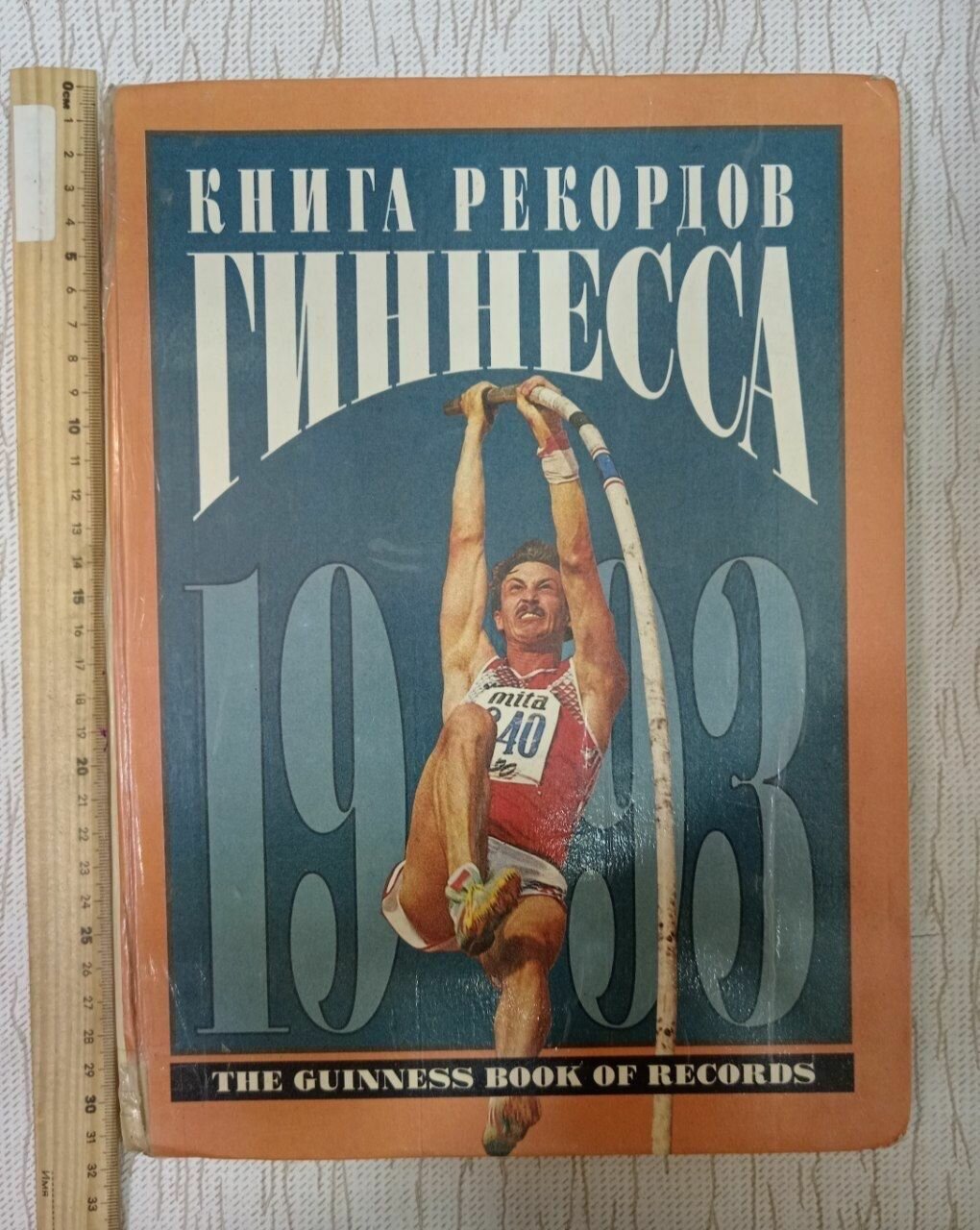 Книга рекордов Гиннесса. 1993