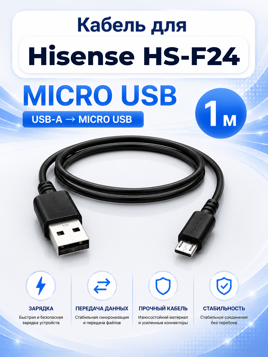 Кабель для Hisense HS-F24 USB-A на Micro USB, 1 м