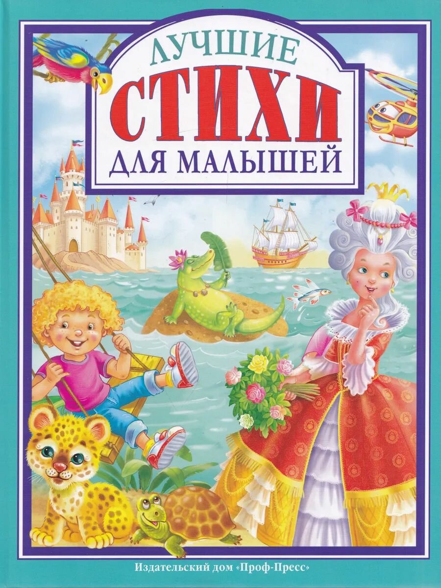 Лучшие стихи для малышей