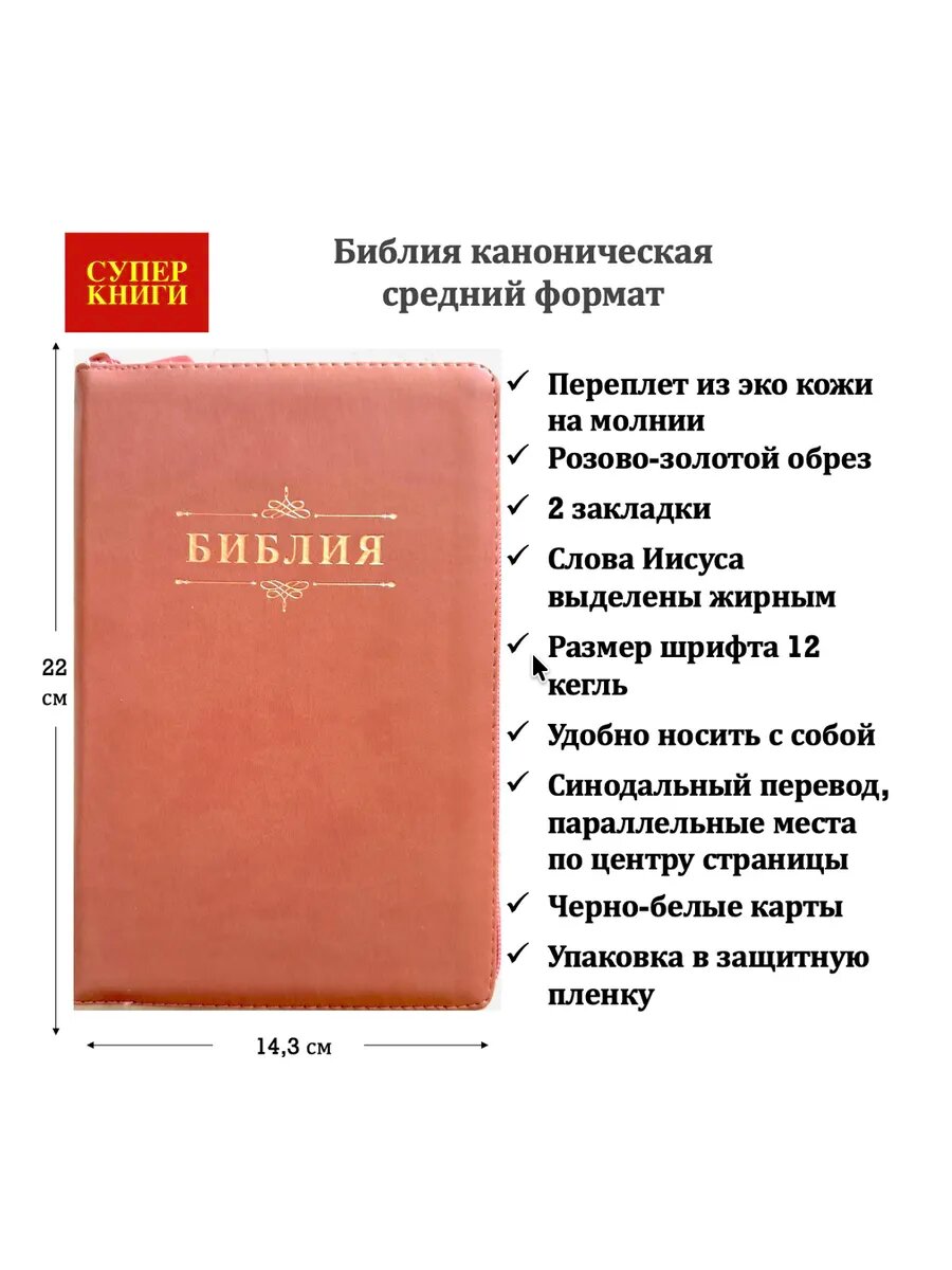 Библия "Библия с вензелем", переплет из эко кожи на молнии, цвет персиковый