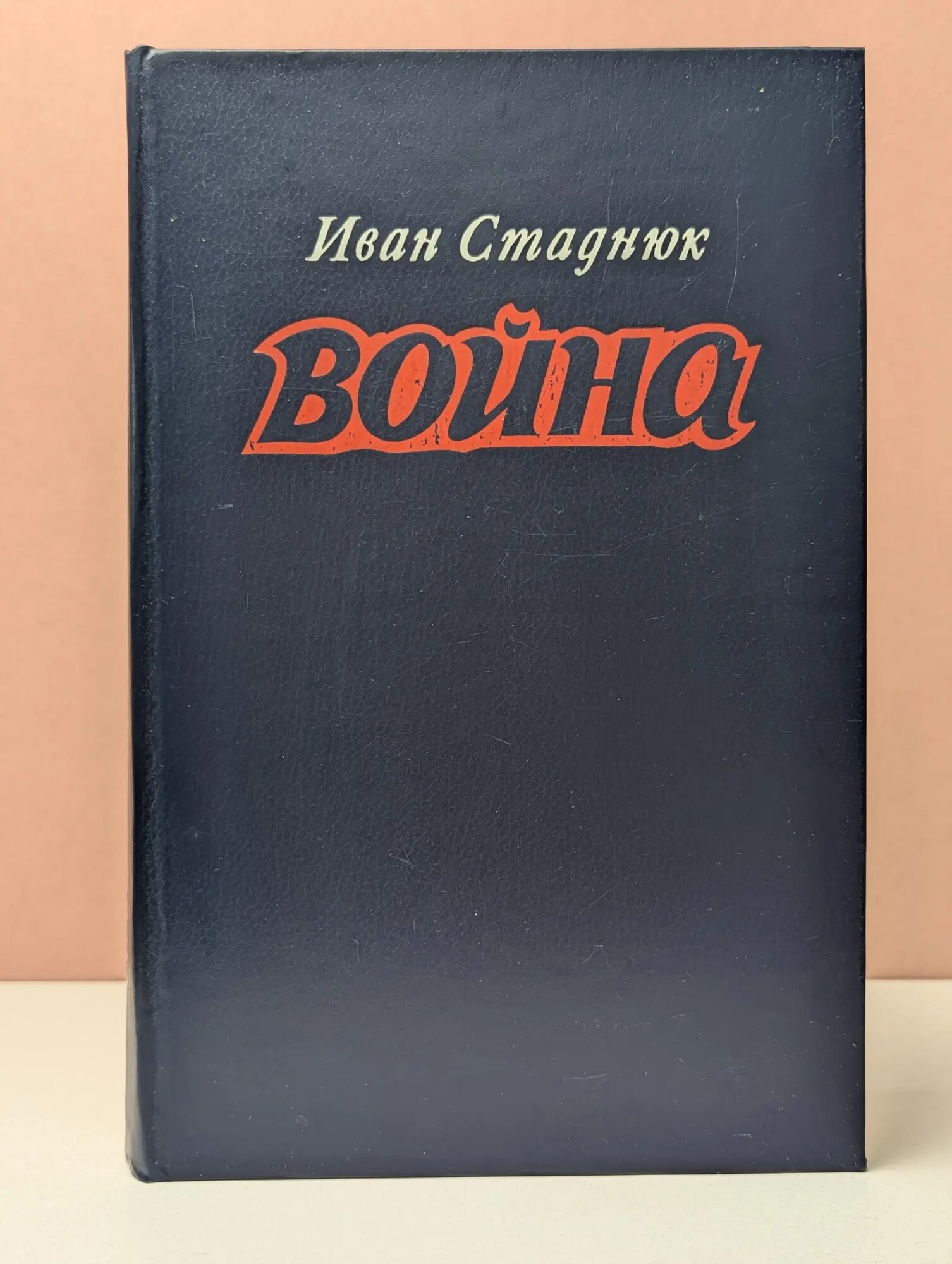 Война. Книги 1-3 Стаднюк Иван Фотиевич 1982