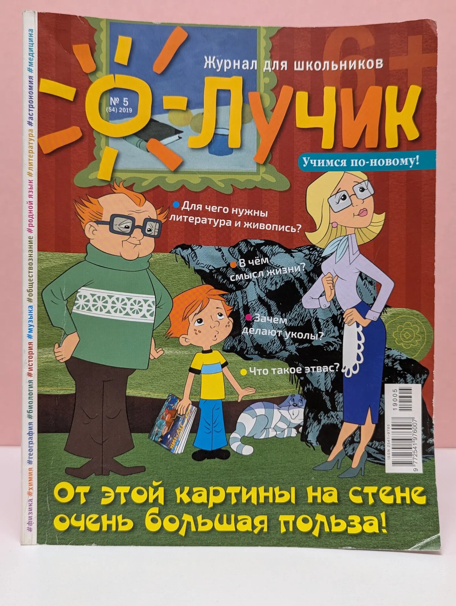 Лучик. Журнал для школьников. Выпуск № 5/2019 Пирогов Лев 2019