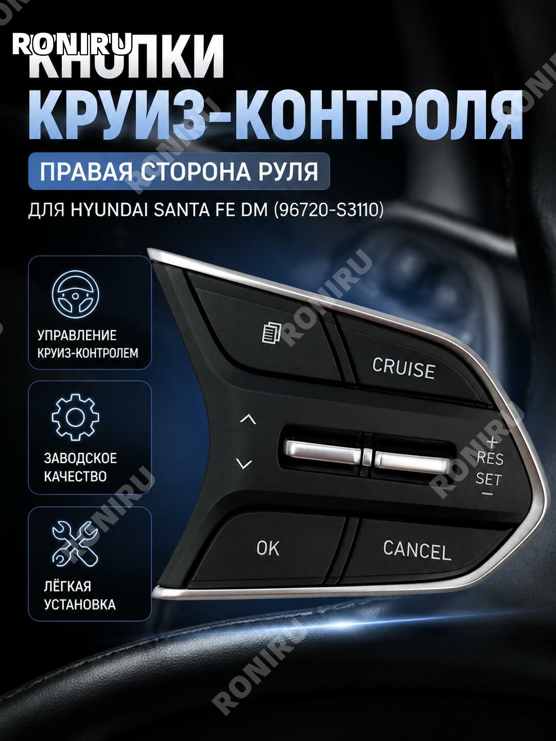 Кнопки круиз-контроля на руль96720-S3110 для Hyundai Santa Fe DM, справа