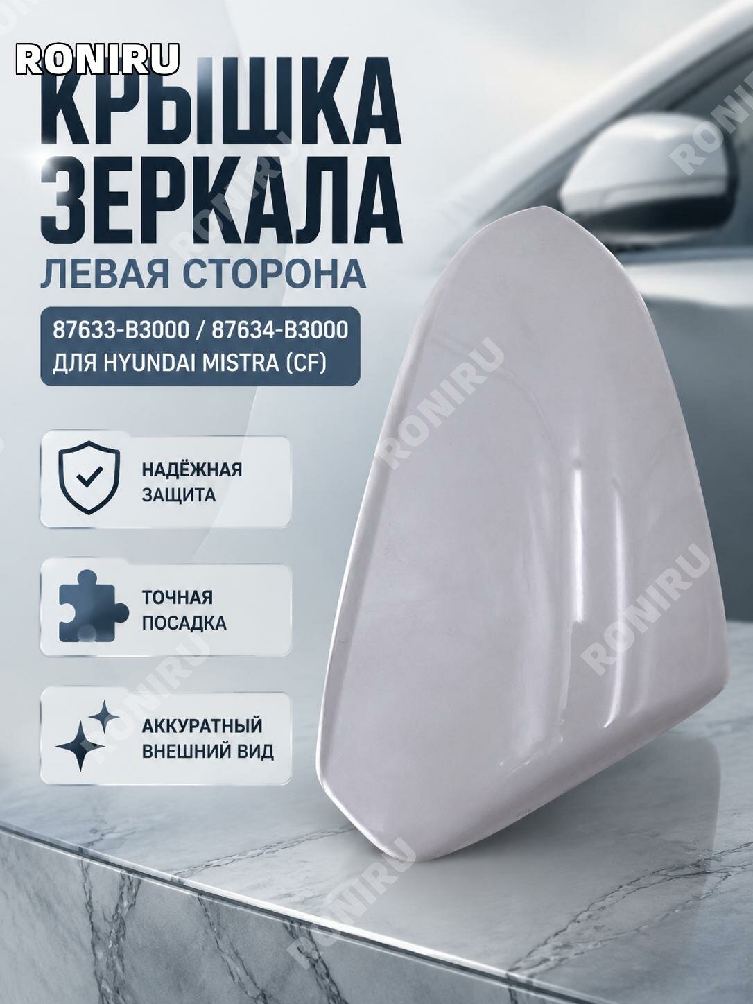 Крышка корпуса левого зеркала Hyundai Mistra, полярный белый,87633-B3000