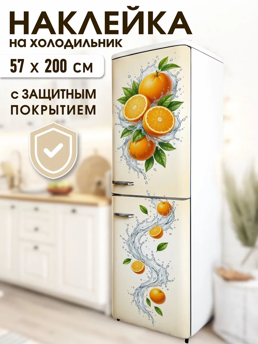 Наклейка на холодильник Сочные апельсины Арт: h_26_480