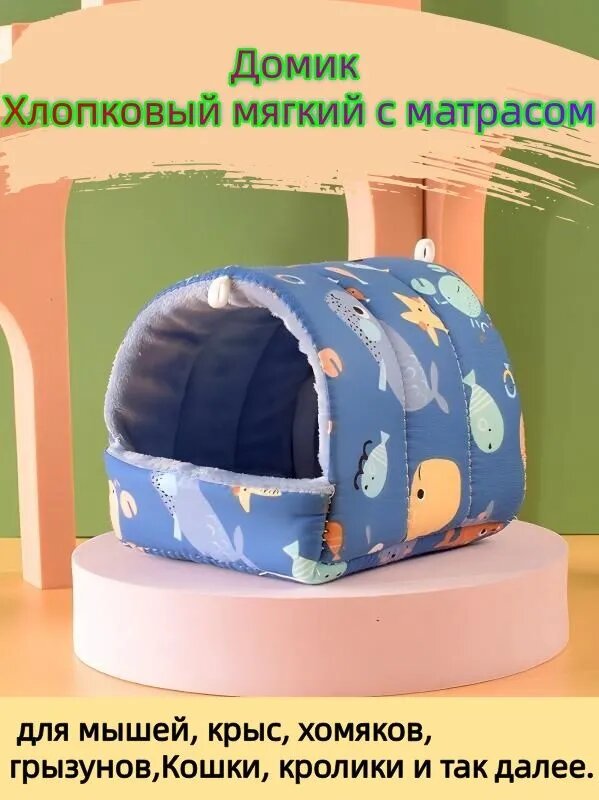 Домик /Хлопковый мягкий с матрасом , подходящие для мышей, хомячков, грызунов, кошек, кроликов, попугаев, пернатых и т. д.18*18cm(XL)/морской мир