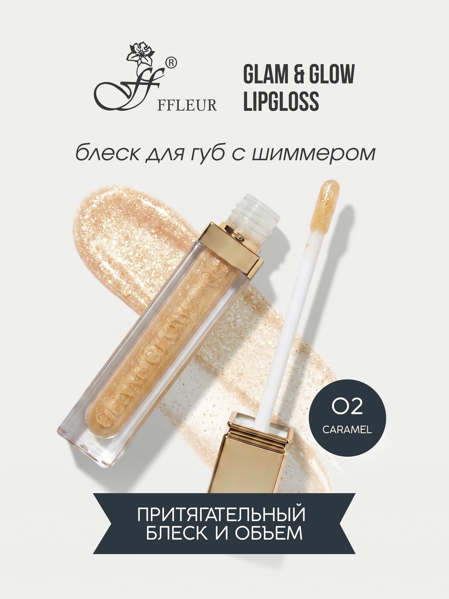Блеск для губ FFleur GLAM&GLOW тон № 02 Caramel, 7 мл