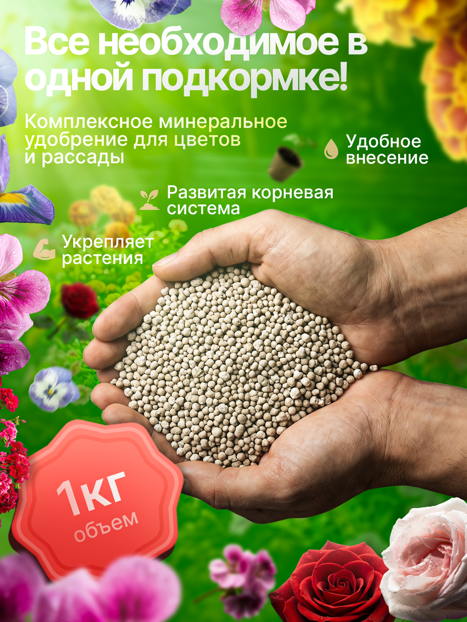 Удобрение для растений комнатных, садовых, Азофоска (нитроаммофоска), укрепление корней, стимулятор роста 1кг