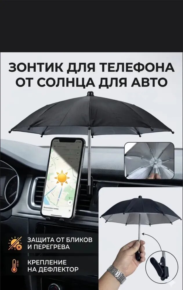 Зонтик для телефона на авто