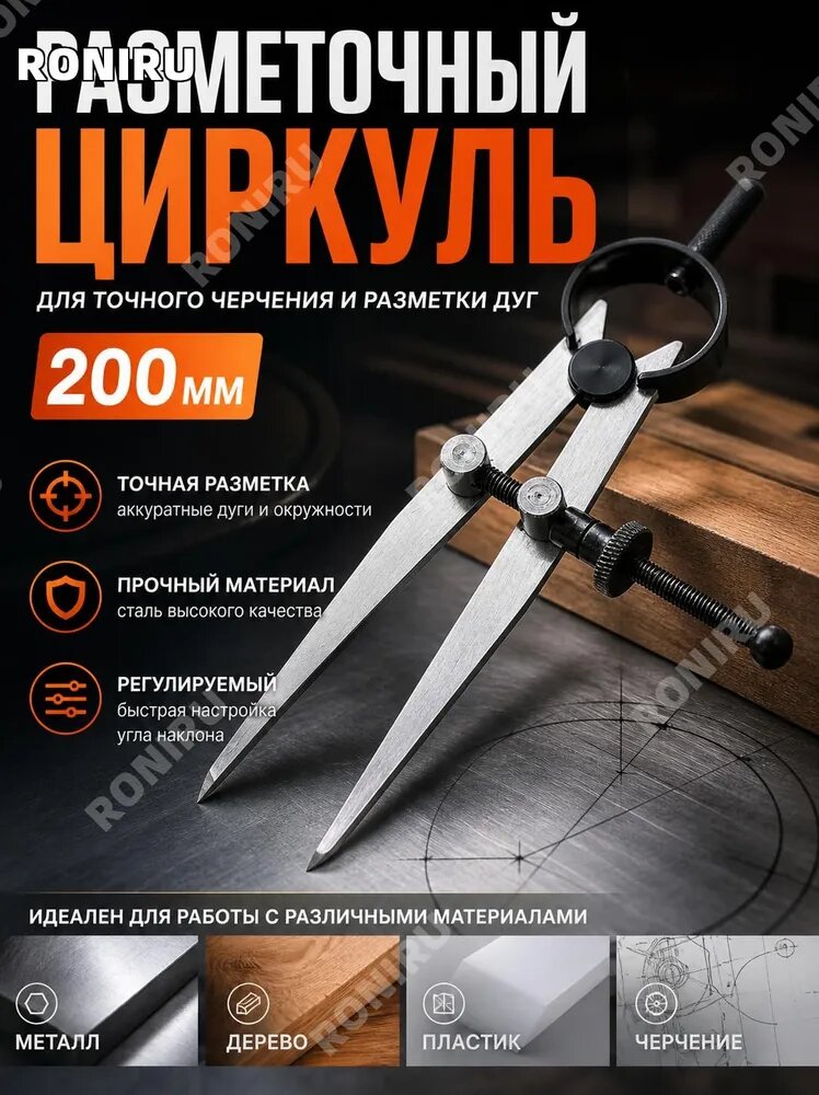 Разметочный циркуль 200 мм для черчения и точной разметки дуг окружностей на металле дереве пластике регулируемый прочный инструмент