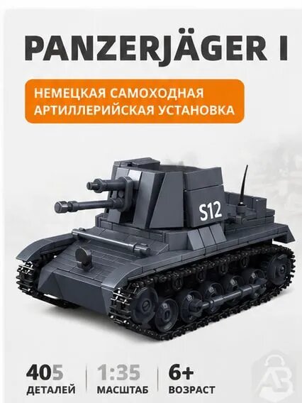 Конструктор военная техника Panzerjager I 1:35, немецкая самоходная артиллерийская установка, танк из деталей, 405 деталей, для детей от 6 лет