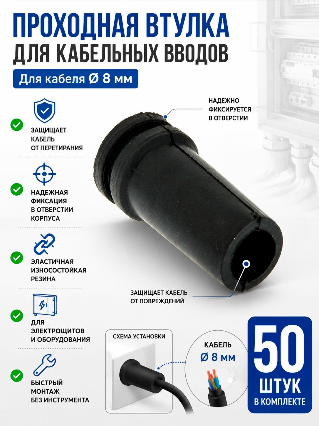 Втулка проходная для кабельных вводов, диаметр кабеля 8 мм, 50 штук