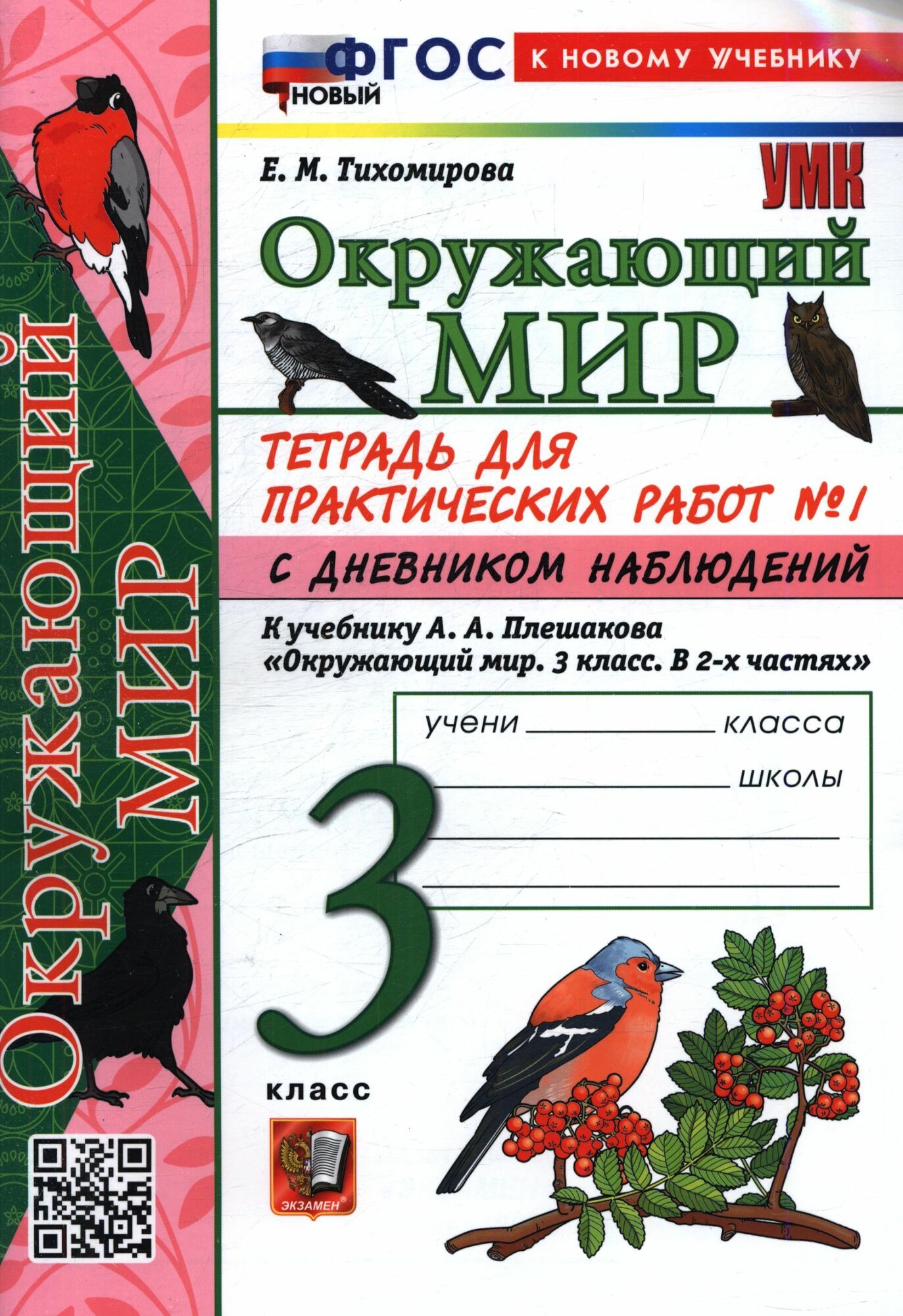 Тихомирова: Окружающий мир для практических работ с дневником наблюдений Часть 1 3 класс Экзамен