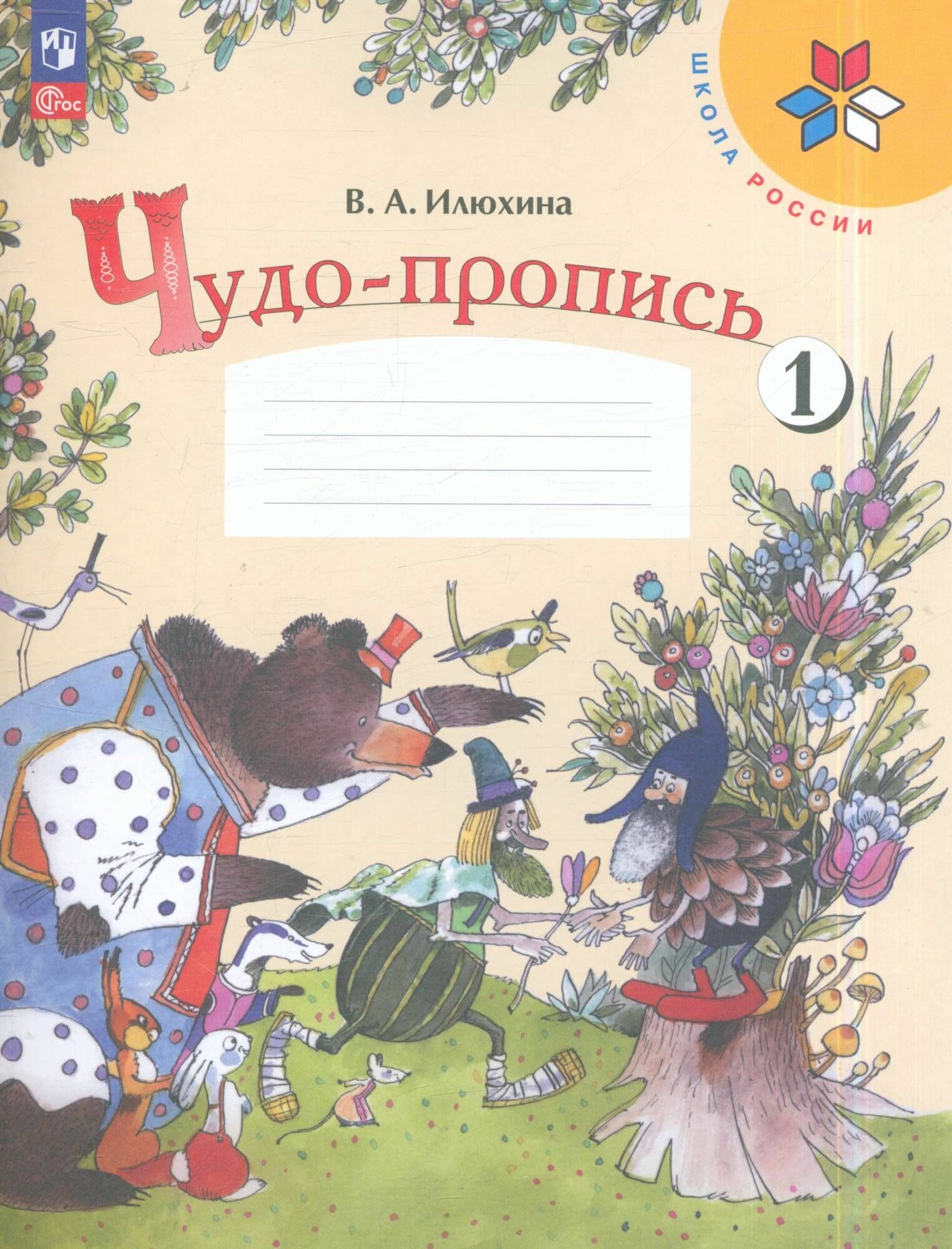 Илюхина: Чудо-пропись. Рабочая тетрадь 1 класс Часть 1 Школа России