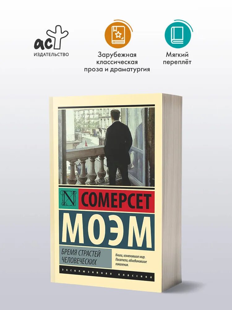Бремя страстей человеческих | Моэм Уильям Сомерсет