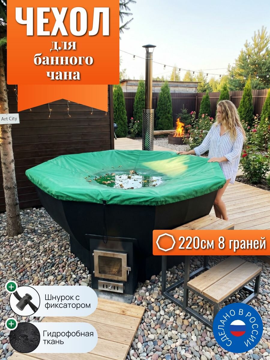 Чехол на банный чан, 220 см, 8 граней, зеленый